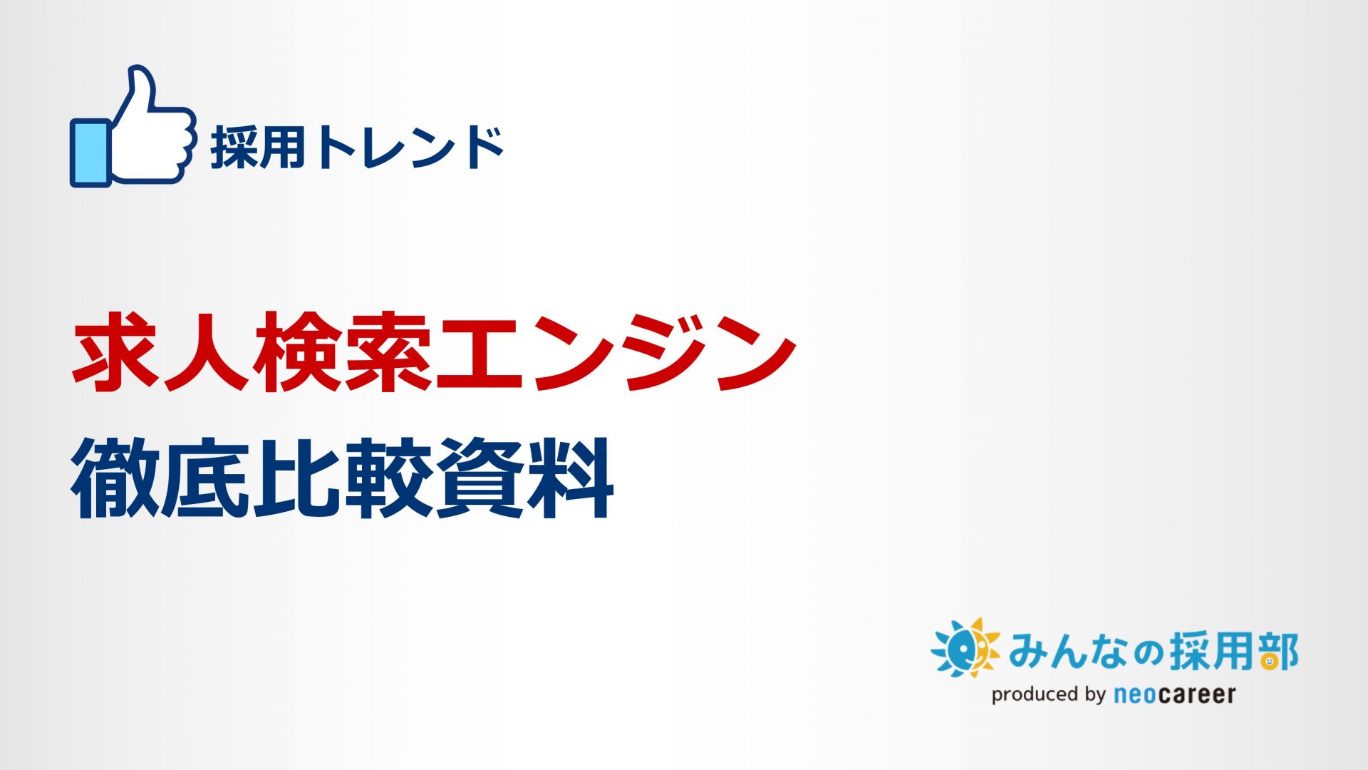 キャリアジェット(Careerjet)とは？料金や掲載方法、Indeed（インディード）との違いも解説