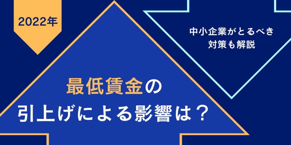 【2023年】最低賃金の引上げによる影響は？中小企業がとるべき対策も解説