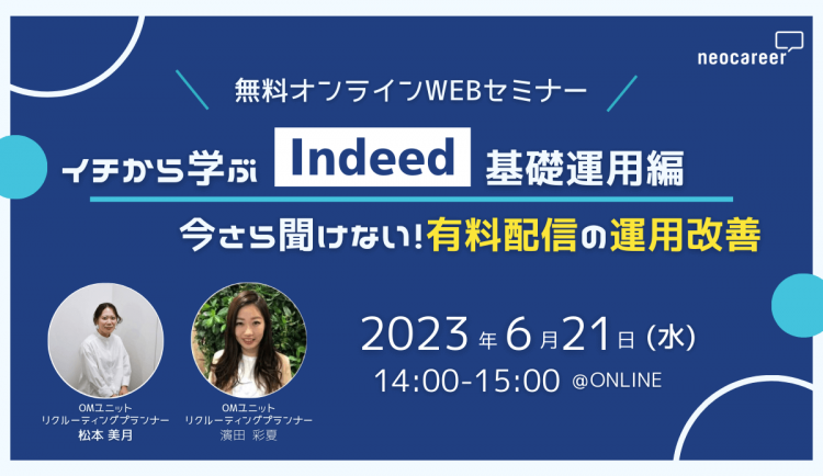 イチから学ぶIndeed攻略セミナー【有料配信 入門編】