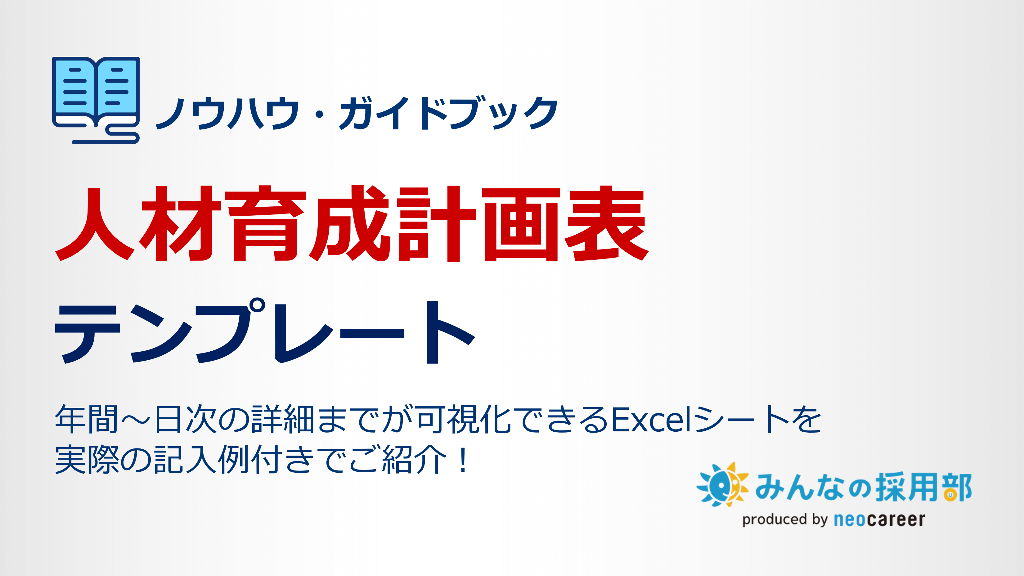 人材育成計画表テンプレート 