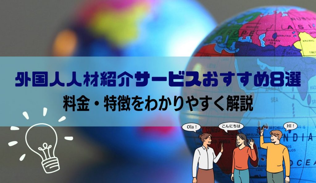 【2024年版】外国人を雇用するには?|メリット・注意点・手続き・採用手法を解説