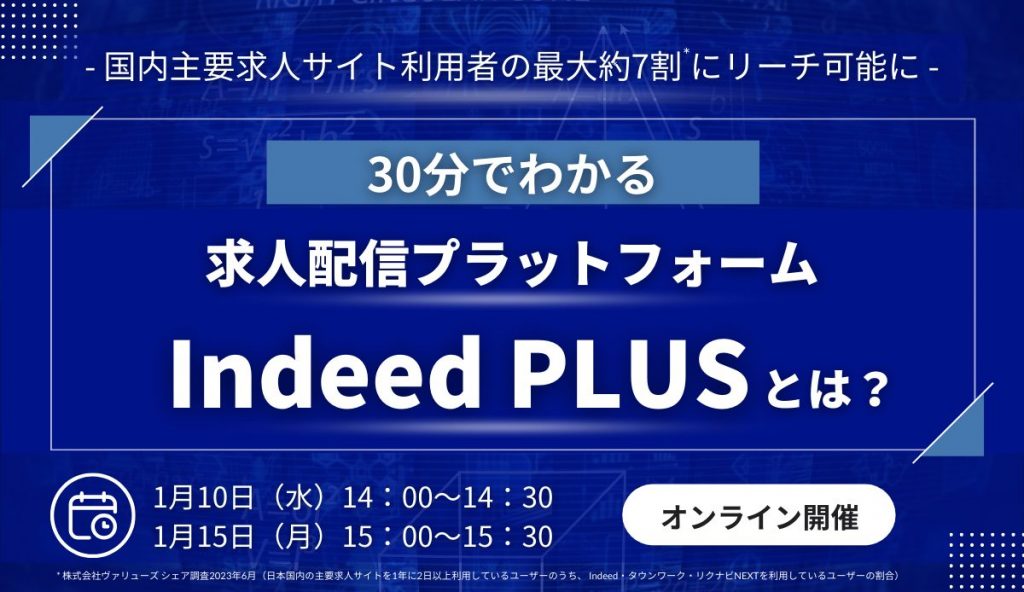 【30分でわかる！】求人配信プラットフォーム『Indeed PLUS』とは？