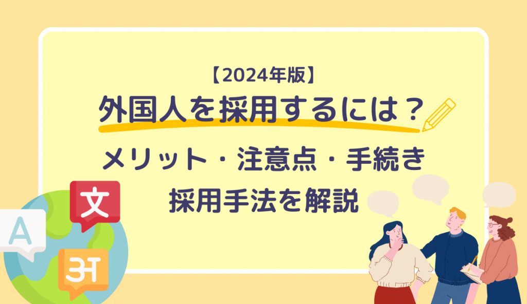 【2024年版】外国人を雇用するには?|メリット・注意点・手続き・採用手法を解説