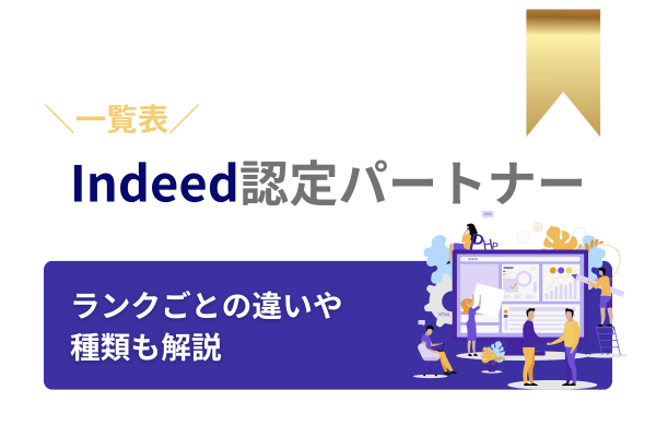 Indeed（インディード）のみんなの評判