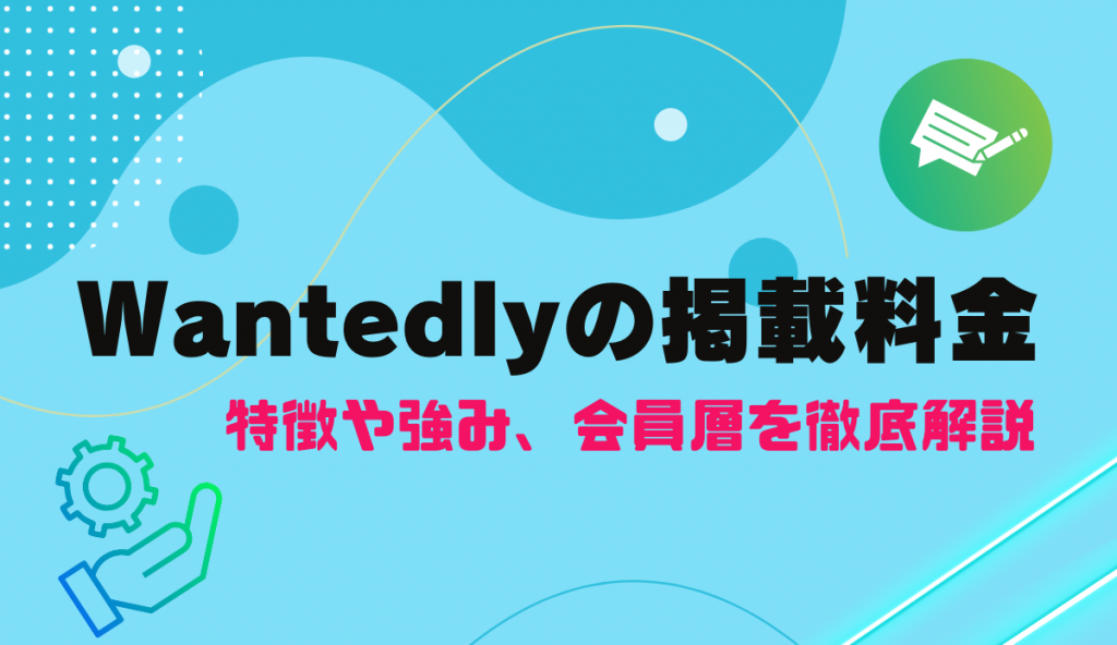 Wantedlyの掲載料金【2025年最新】特徴や強み、会員層を徹底解説