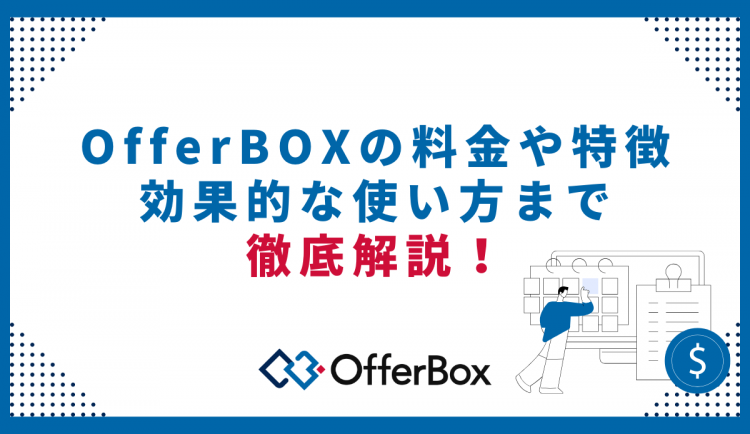 OfferBOX（オファーボックス）の料金プランや特徴、効果的な使い方まで徹底解説！