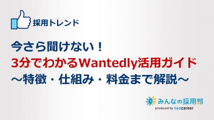今さら聞けない！3分でわかるWantedly活用ガイド～特徴・仕組み・料金まで解説～