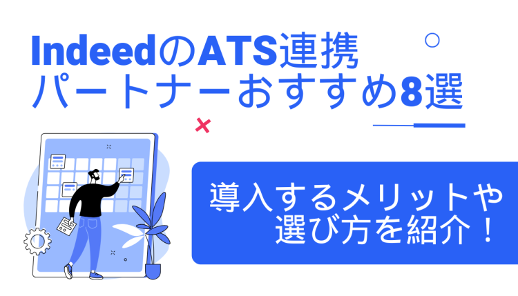 Indeed（インディード）のATS連携パートナーおすすめ8選｜導入するメリットや選び方を紹介！